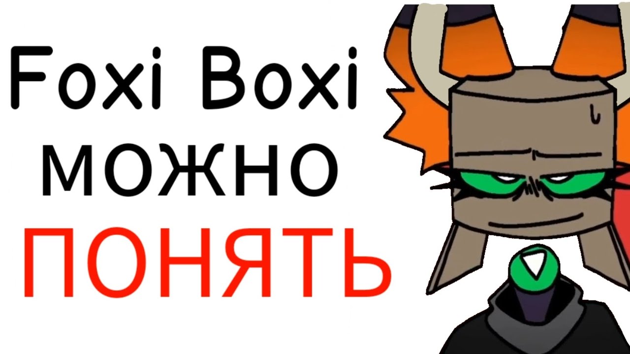 Foxi Boxi drama. Её можно понять! - YouTube