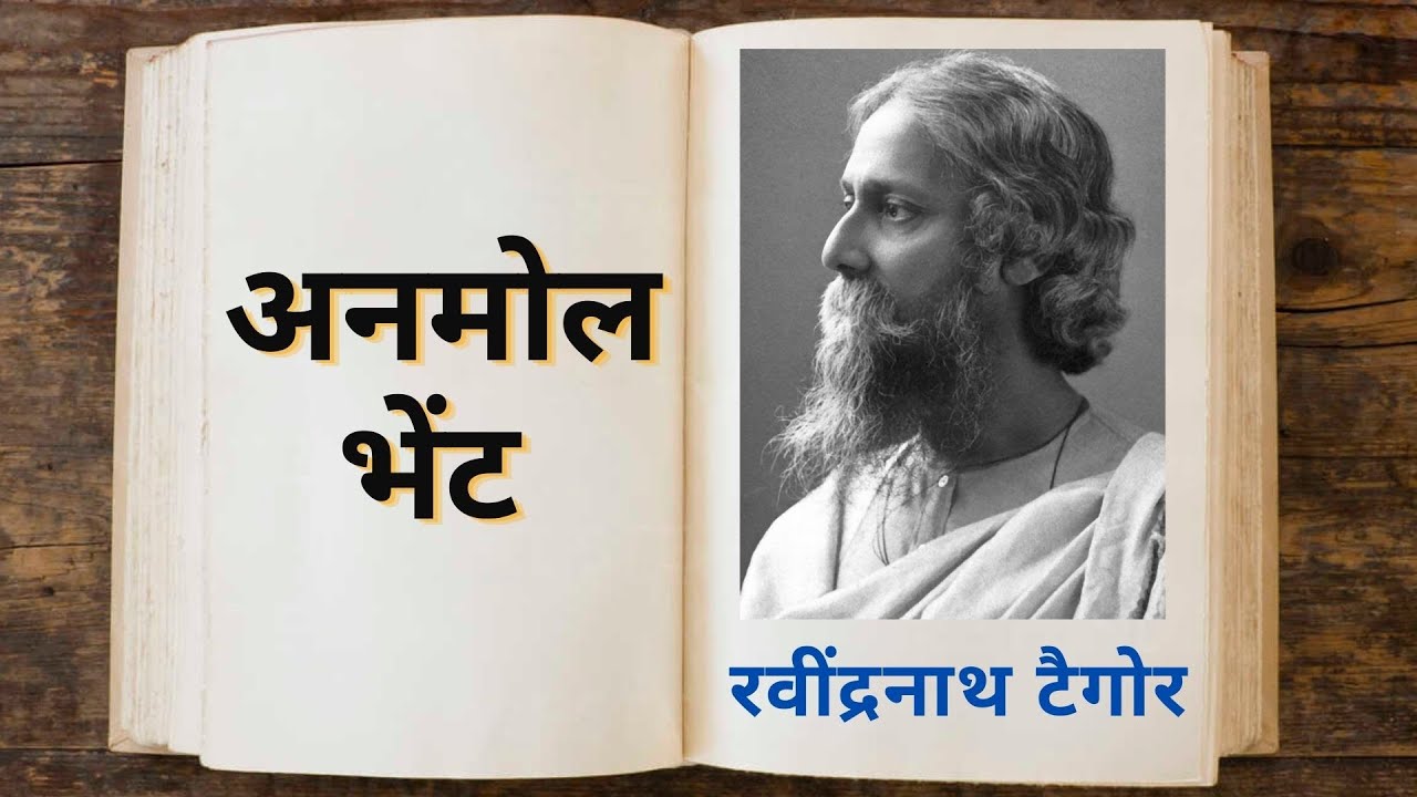 अनमोल भेंट By रवींद्रनाथ टैगोर | Rabindranath Tagore's Anmol Bhet ...