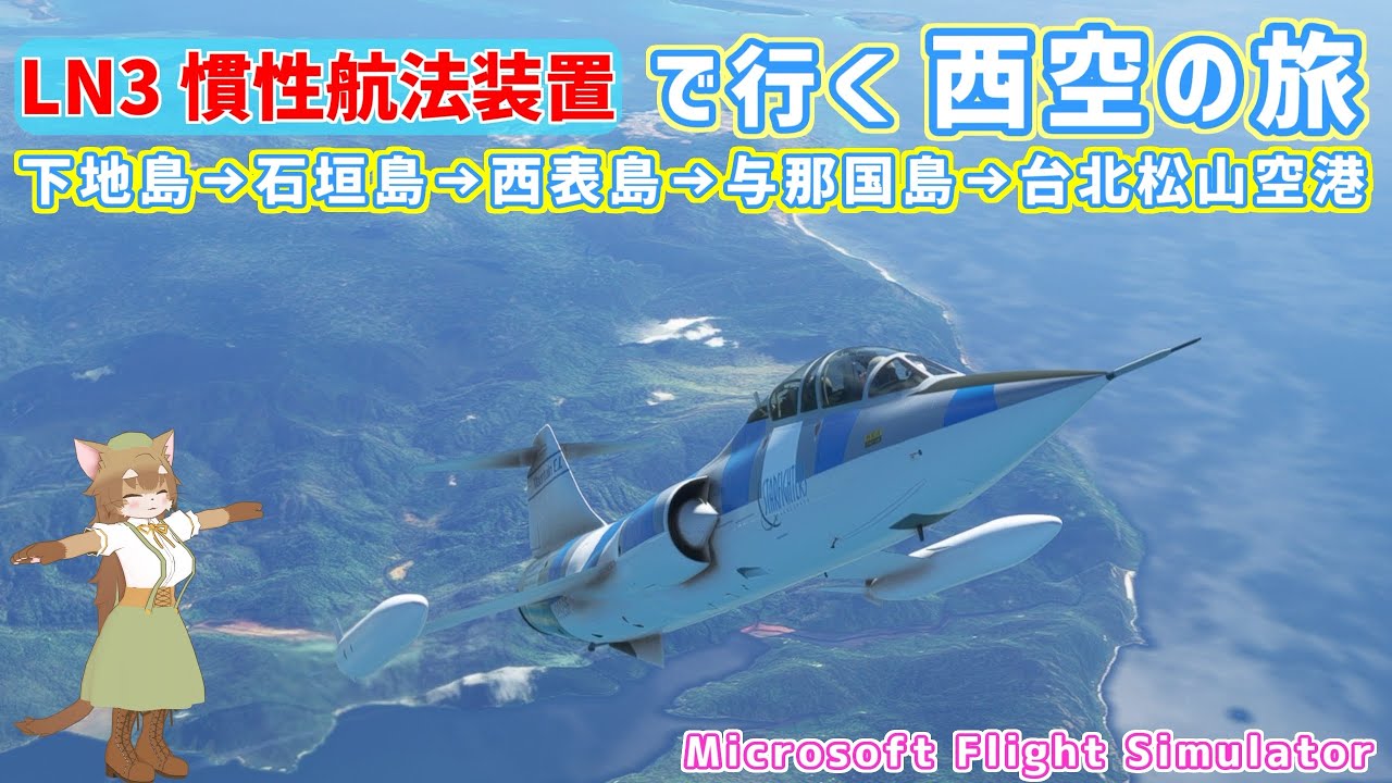 TF-104G🛦LN3 慣性航法装置で行く西空の旅🛩️下地島空港→石垣島→西表島→与那国島→台北松山空港【Microsoft Flight ...