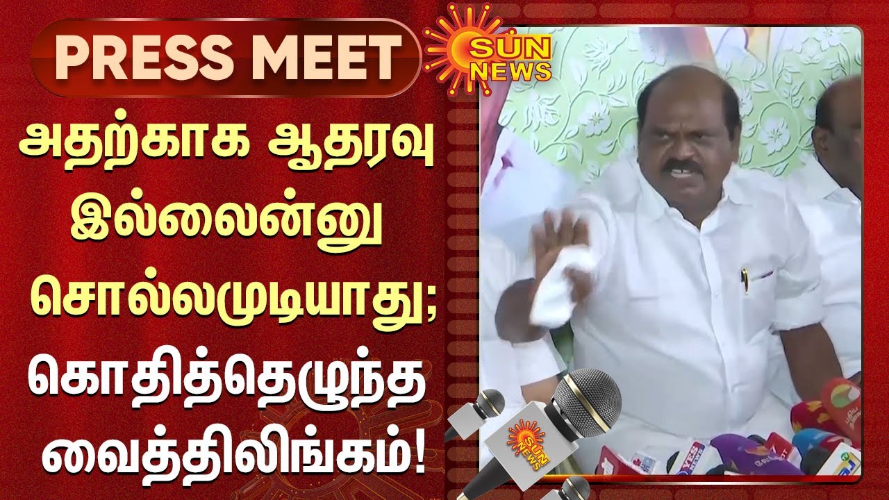 அதற்காக ஆதரவு இல்லைன்னு சொல்லமுடியாது; கொதித்தெழுந்த வைத்திலிங்கம் ...