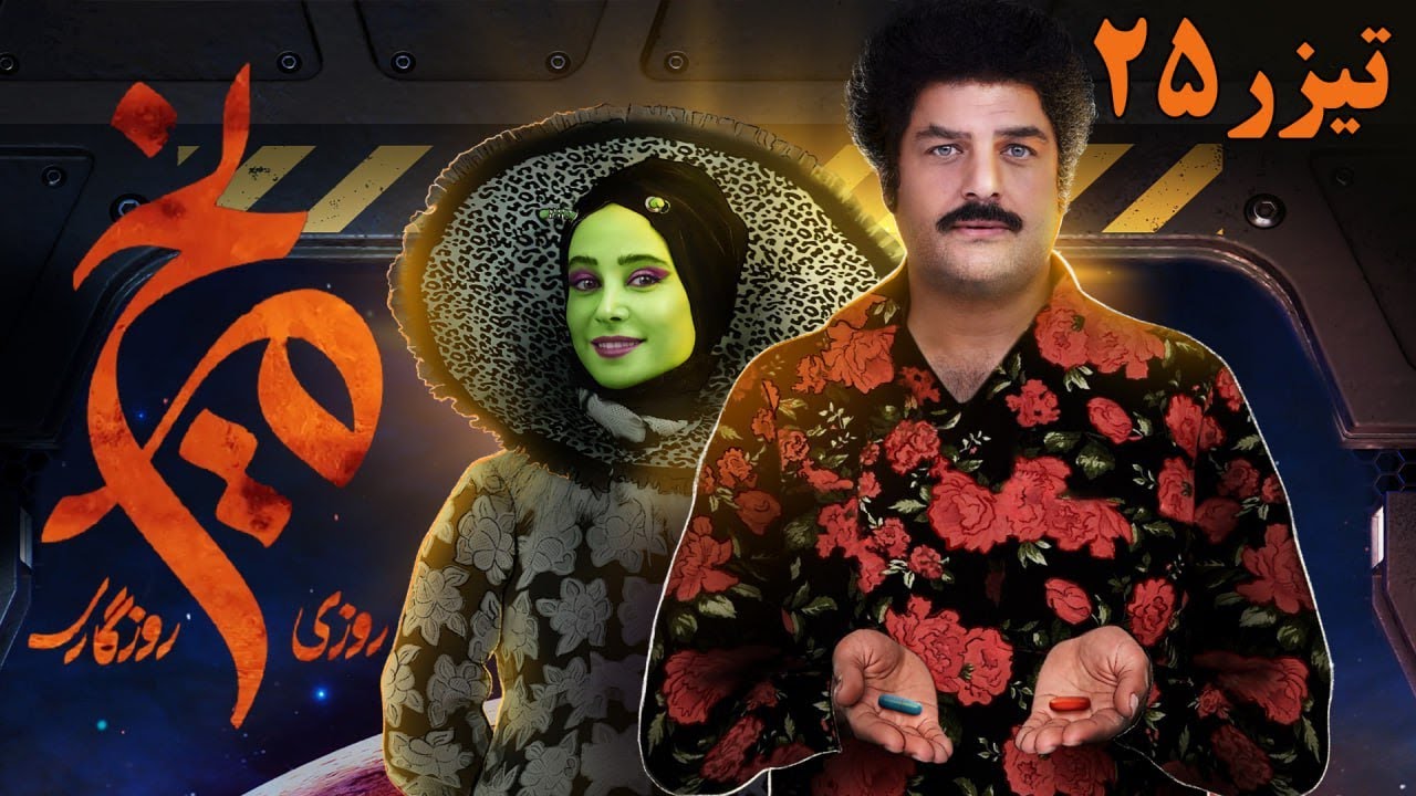 سریال روزی روزگاری مریخ - تیزر قسمت 25 | Serial Roozi Roozegari Merikh ...