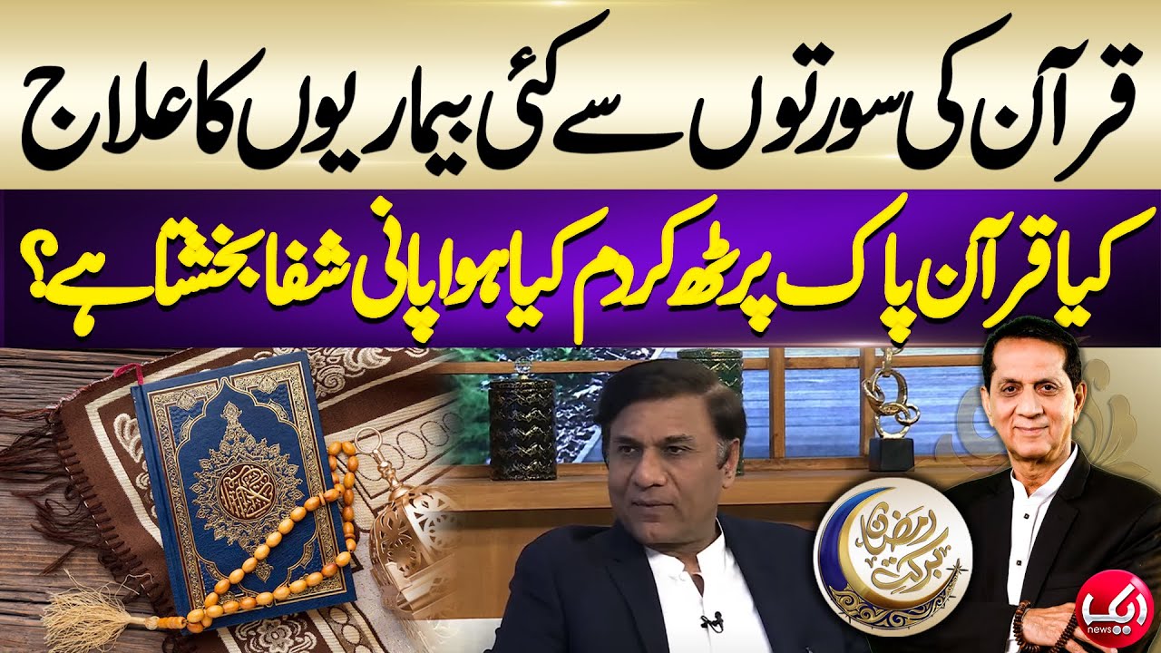 Quran Pak Mein Har Bimari Ki Shifa 25 Ramzan Transmission | Barkat-E-Ramzan With Bilal Qutb ...