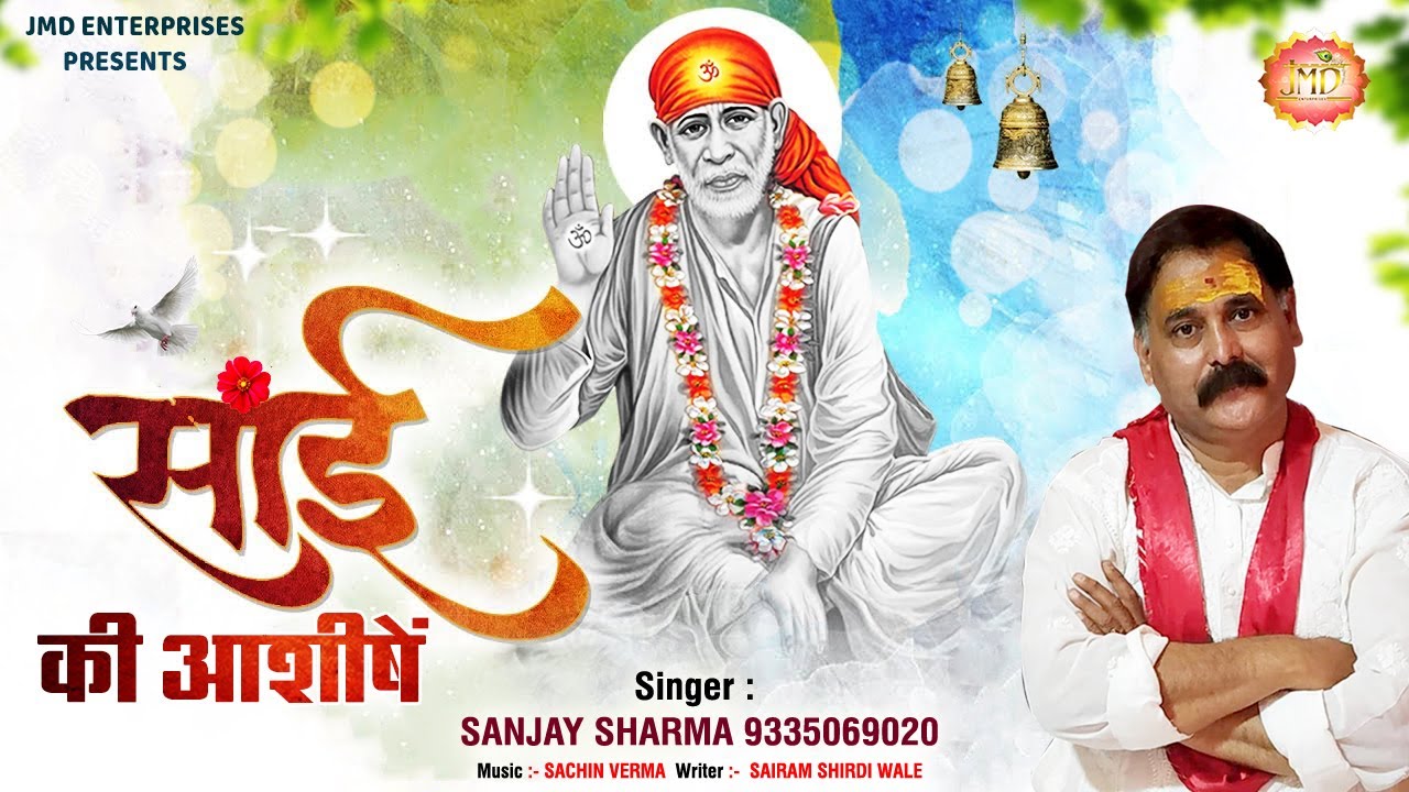 साई की आशीषे - साई भजन - साई बाबा जी के भजन - Sai Bhajan - Sanjay ...
