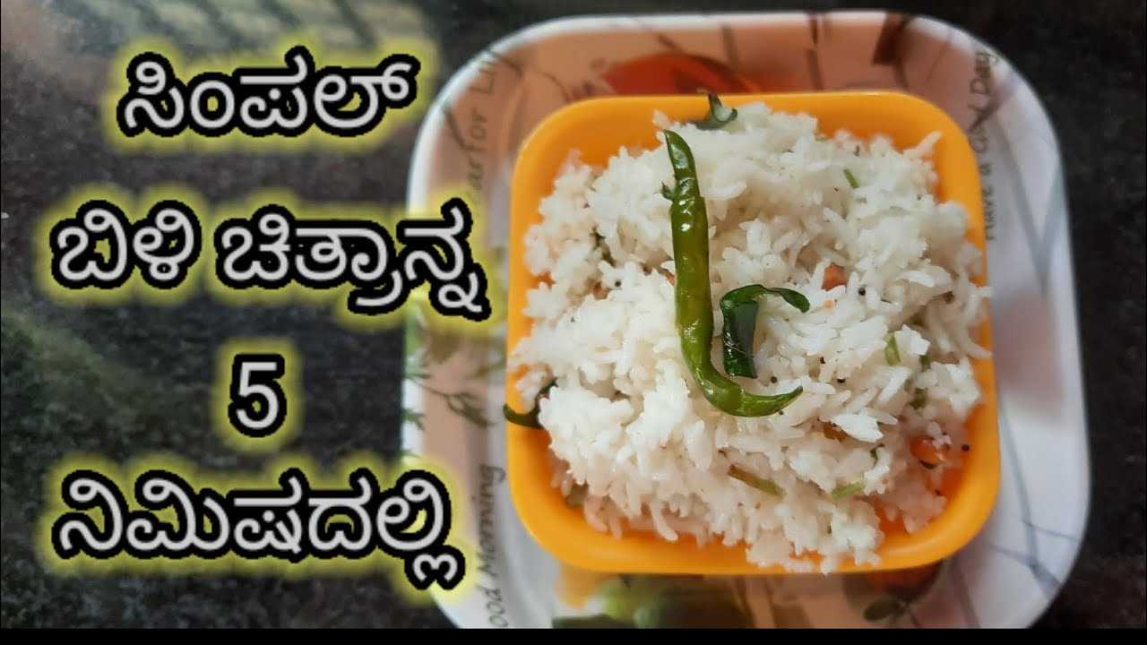 ಸಿಂಪಲ್ ಬಿಳಿ ಚಿತ್ರಾನ್ನ ಮಾಡುವ ವಿಧಾನ//white lemon chithranna recipe # ...