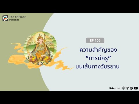 The Fifth Floor Podcast EP106: ความสำคัญของ ”การมีครู” บนเส้นทางวัชรยาน