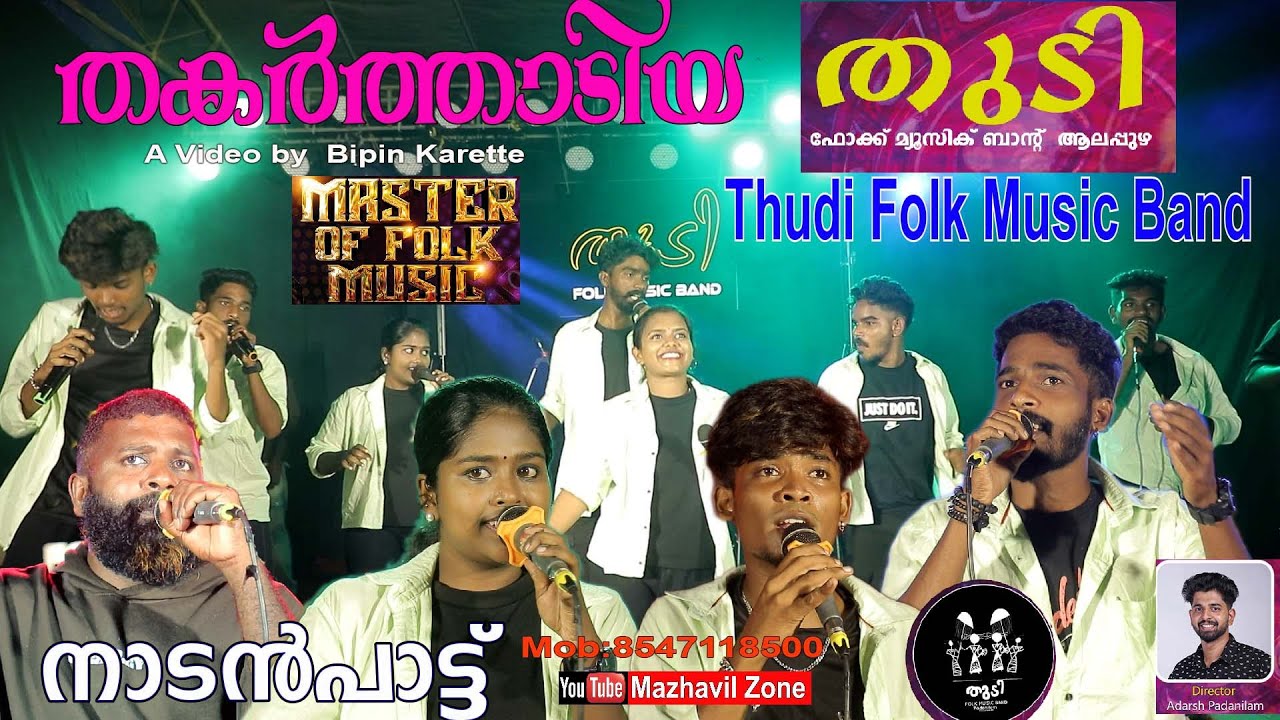 തകർത്താടിയ തുടി ഫോക്ക് മ്യൂസിക് ബാന്റ് നാടൻപാട്ട് ആലപ്പുഴMaster Of Folk ...
