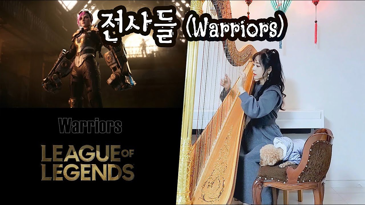league of legends - Warriors / 하프연주(Harp Cover by Hawa) Imagine Dragons ...