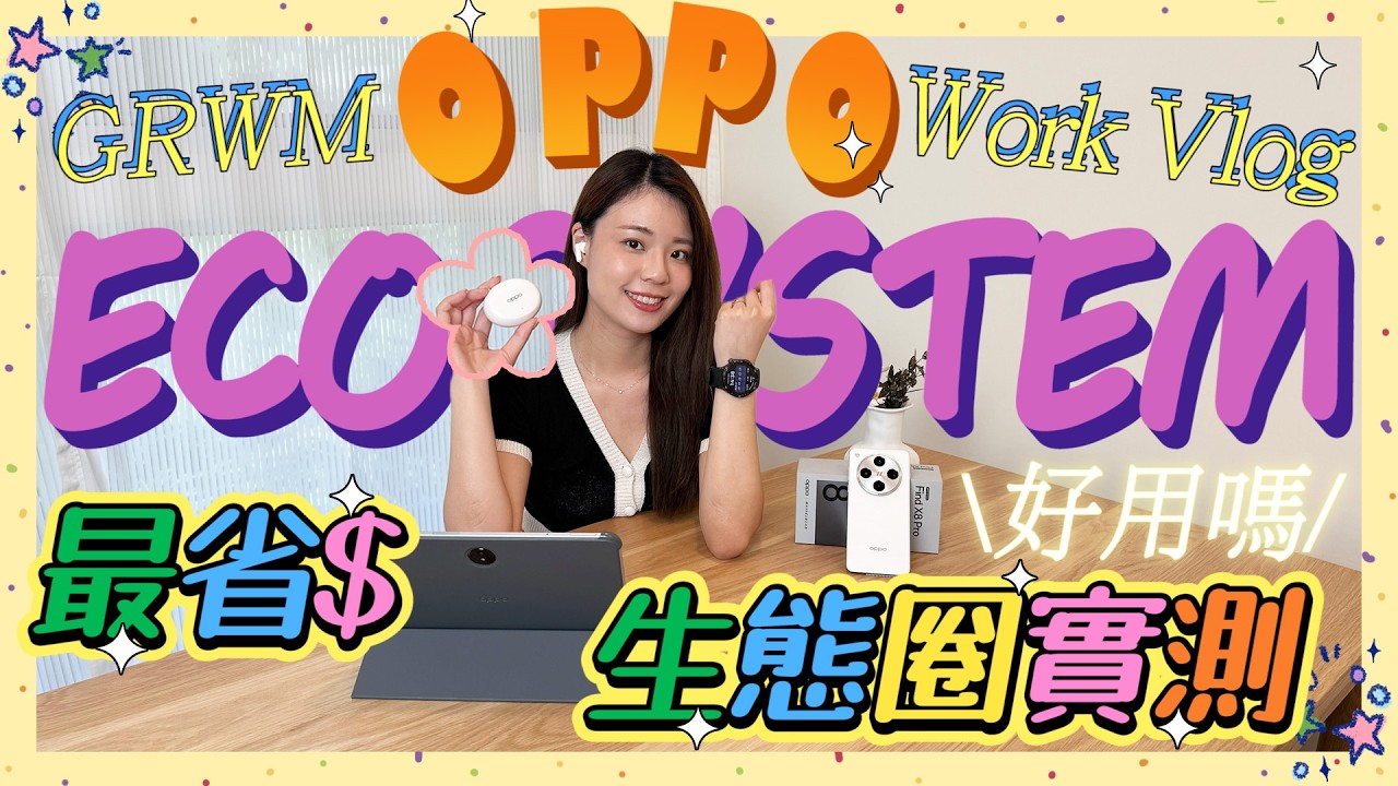 最平價 3C 全家桶 小資也能享受無縫銜接生態圈🎉 這麼多裝置真的都用得到？GRWM & OPPO Work Vlog 用給你看 - YouTube