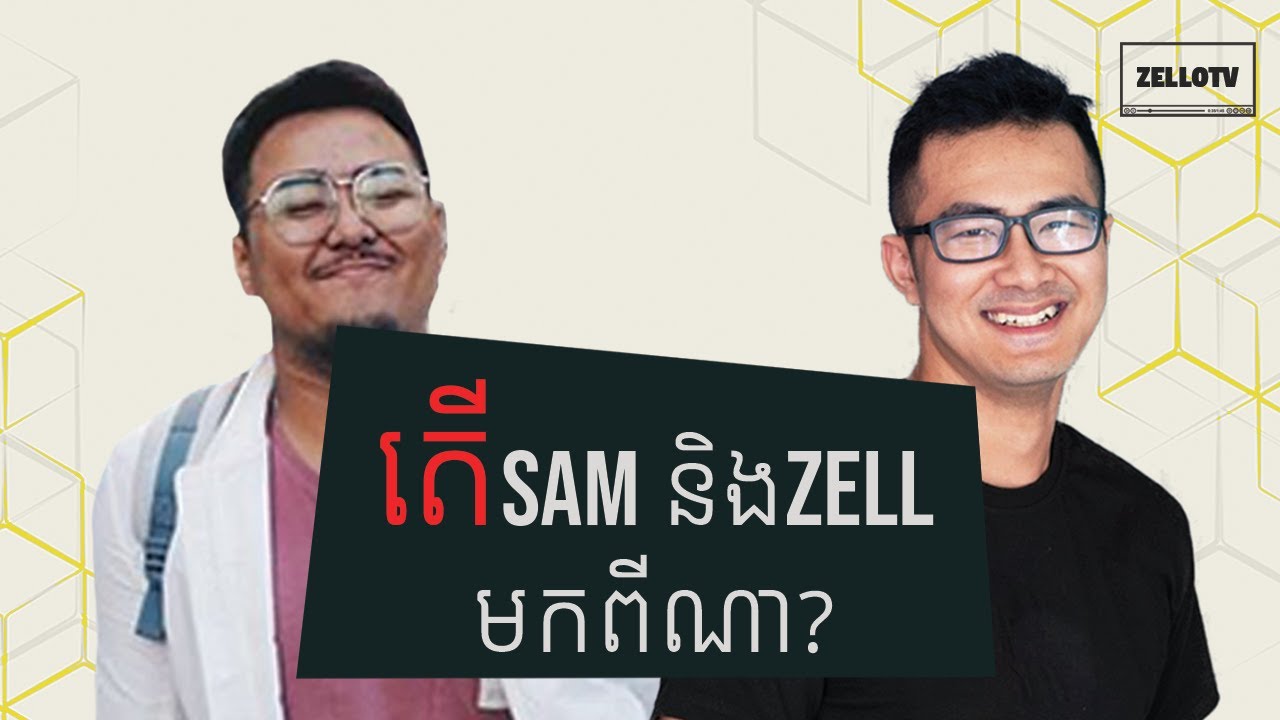 ថ្ងៃដែល Sam ជួប Zell 👬 The Origin of Zell and Sam | Nerd Minute Podcast ...