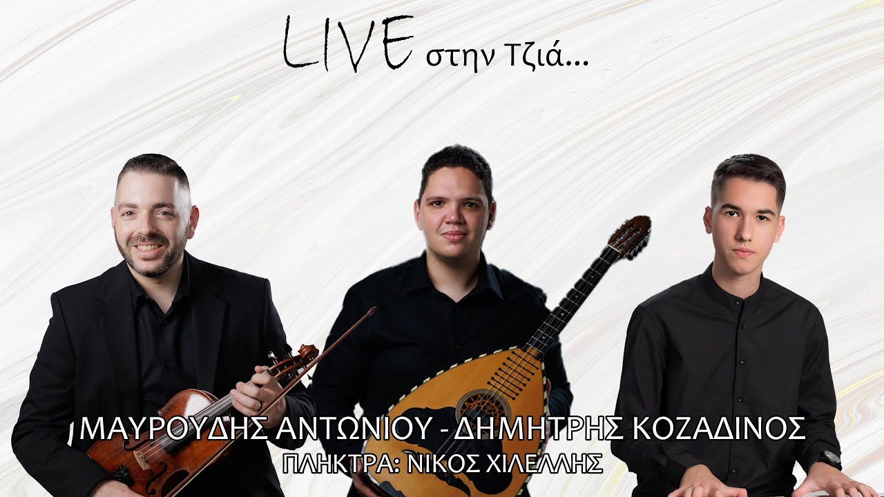 Live από την Τζιά | Μαυρουδής Αντωνίου - Δημήτρης Κοζαδίνος - YouTube