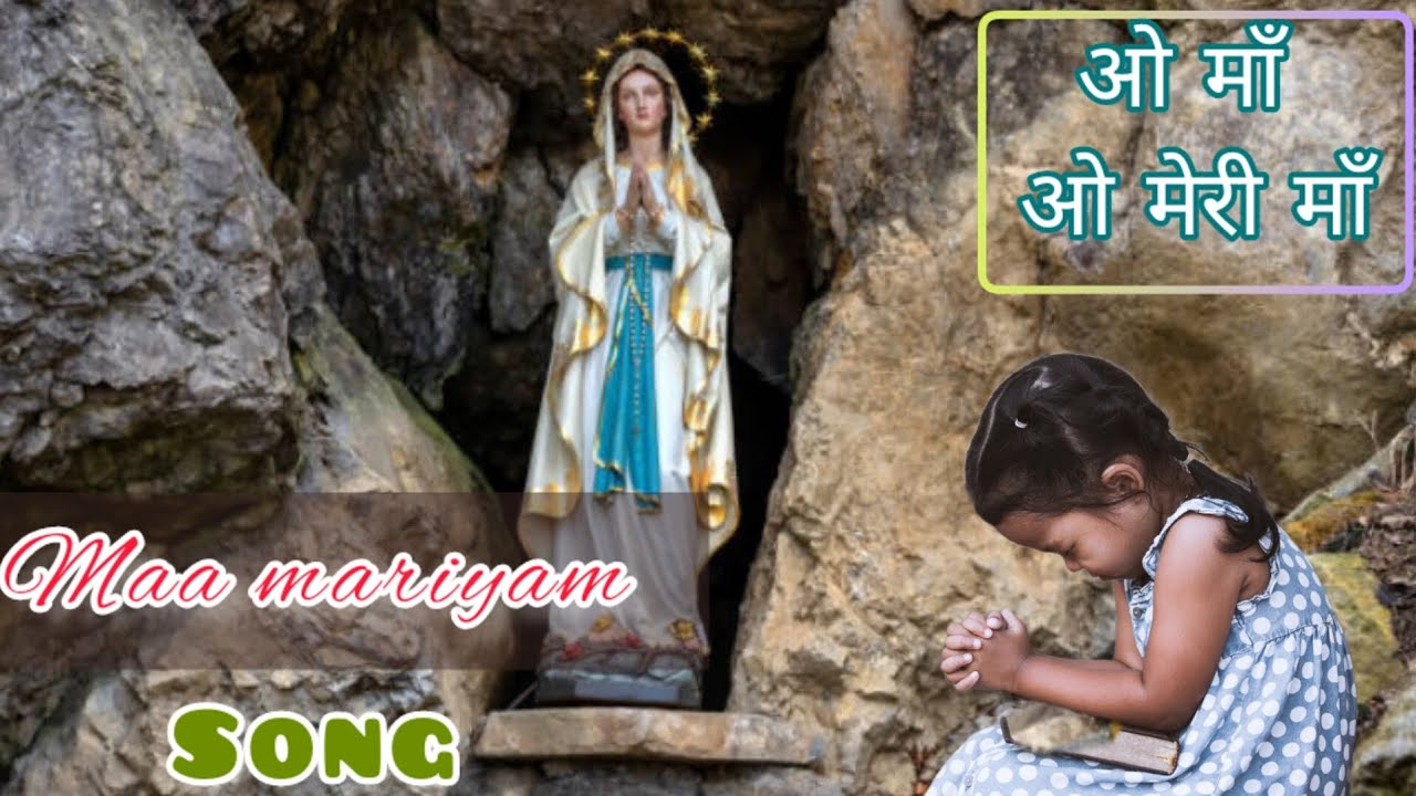 o maa o meri maa ओ माँ ओ मेरी माँ | mother mary songs | maa mariyam ...