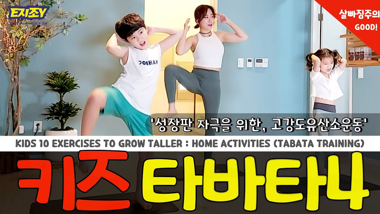 어린이홈트)쉬운 어린이 타바타운동4/성장자극 폭팔!! KIDS TABATA WORKOUT!! FOR LOSS WEIGHT ...