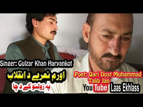 Awram Naarey Da InQilaab Pa Zaolano ke Da Cha | Gulzar Khan Haryankot | Pashto Ghazal | Laas Ekhlass