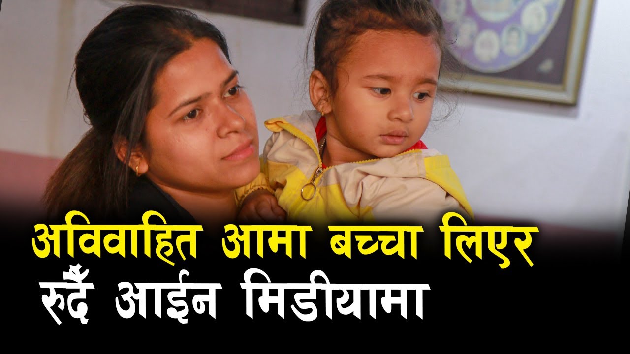 अविवाहित आमा बच्चा लिएर रुँ दै आईन मिडीयामा, अदालतले समेत दिएन ...