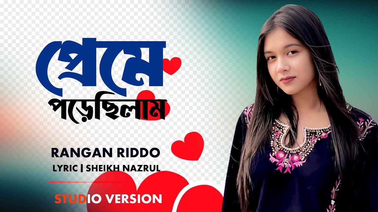 প্রেমে পড়েছিলাম | Preme Poresilam | Riddo Rangan | Bangla New Song ...