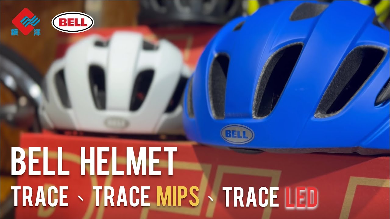 Bell | 【Trace系列】 入門版通用頭盔👐 Trace、Trace MIPS、Trace LED🔆 （Bell Trace ...