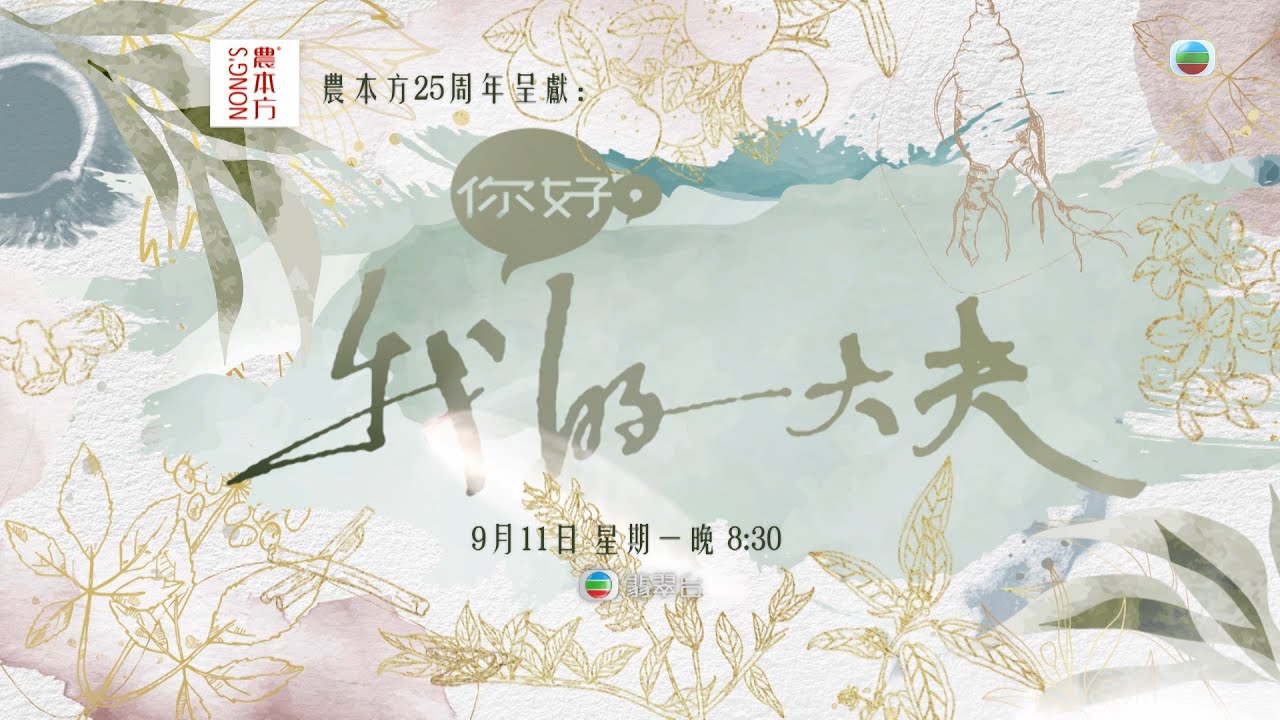你好我的大夫 |人生中的疑難雜症|蔡思貝|何廣沛|吳偉豪|陳嘉慧|游嘉欣|孔德賢 Youtube