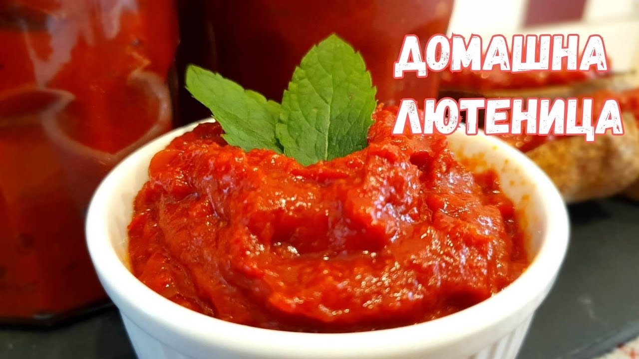 Домашна лютеница бърза лесна и много вкусна Homemade Bulgarian