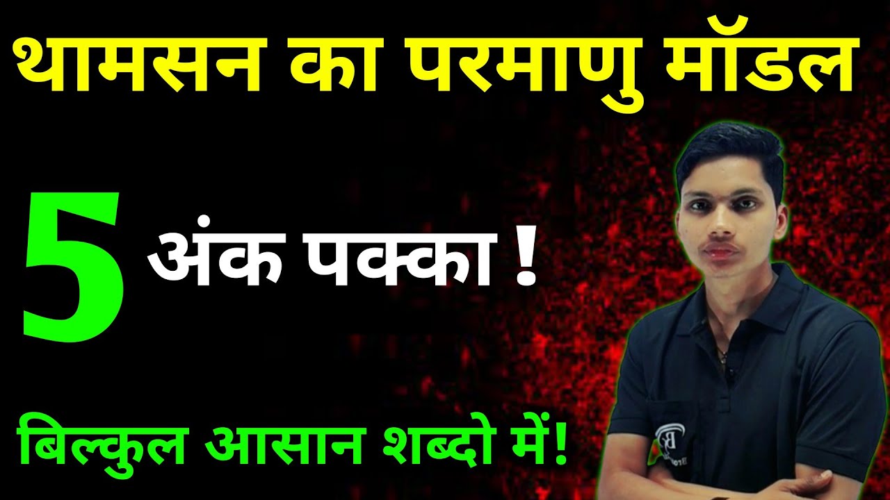 थॉमसन का परमाणु मॉडल | Thamason ka paramanu madal | thomson atomic ...