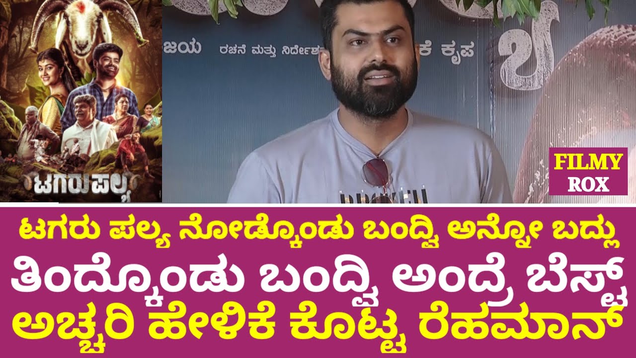 Anchor Rehaman First Reaction About Tagaru Palya Film|Tagarupalya ...
