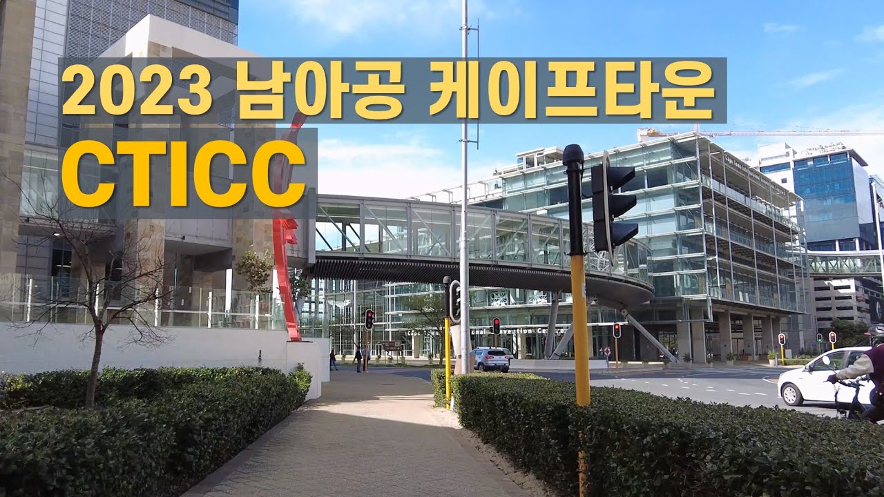 남아공의 코엑스! 케이프타운 CTICC 주변 산책 Walk around CTICC in Cape Town, South ...