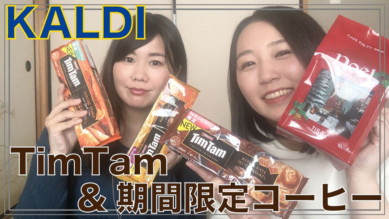 【KALDI-カルディ】限定TimTamとクリスマス限定コーヒー[noel-ノエル]を食す！ - YouTube