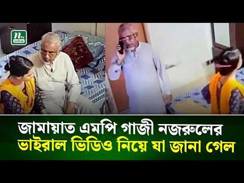 জামায়াত এমপি গাজী নজরুলের ভাইরাল ভিডিও নিয়ে যা জানা গেল | NTV News
