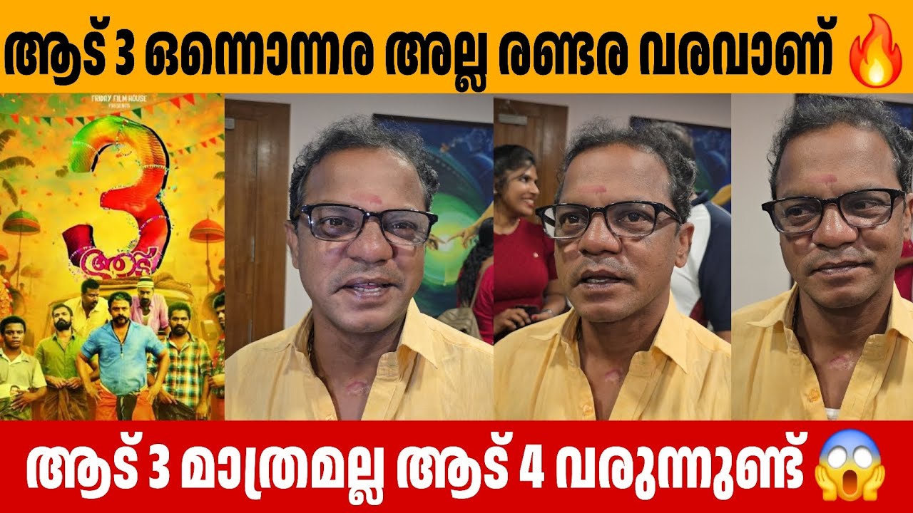 ആട് 3 മാത്രമല്ല ആട് 4 വരുന്നുണ്ട് 😱 Aadu 3 Update Dharmajan Bolgatty Jayasurya midhun manuel ...