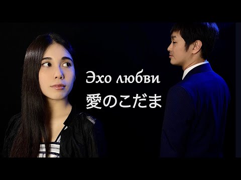 Нацуки Сугавара и Тацуо Ёкояма - Эхо Любви (на японском языке)