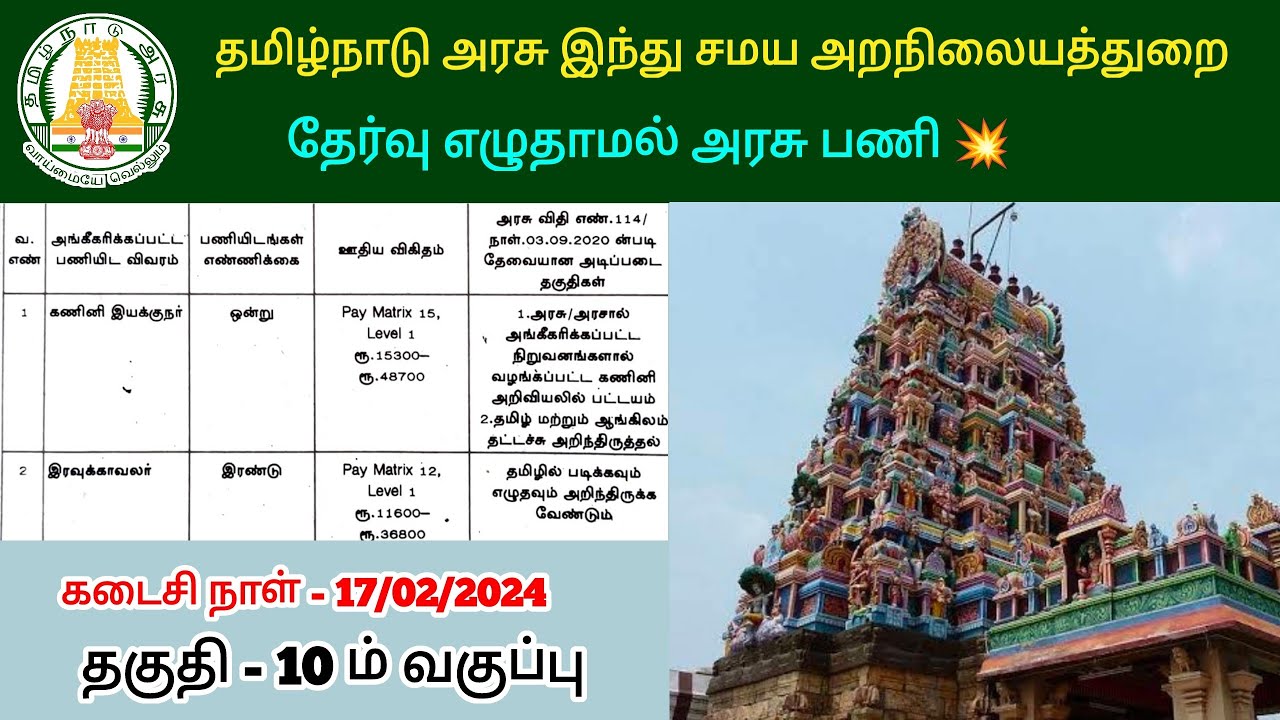 23500 சம்பளம் 👈 சொந்த ஊரில் வேலை 🔥 | indhu samaya aranilaya thurai ...