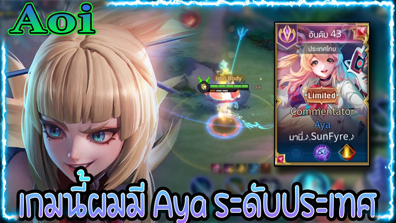 RoV : Aoi เกมส์นี้ผมมี Aya ระดับประเทศ | มานี่ Channel - YouTube