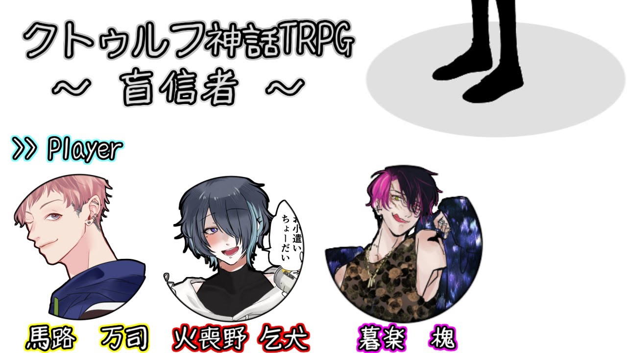 【CoCTRPG】クズ男(?)達の盲信者 【Vtuber】 - YouTube