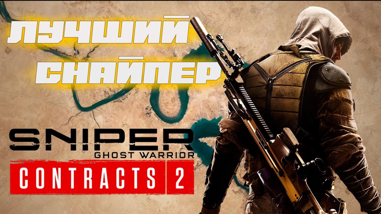 Лучший снайпер - Sniper Ghost Warrior contracts 2 обзор. Убийца Sniper Elite. Под прицелом ...