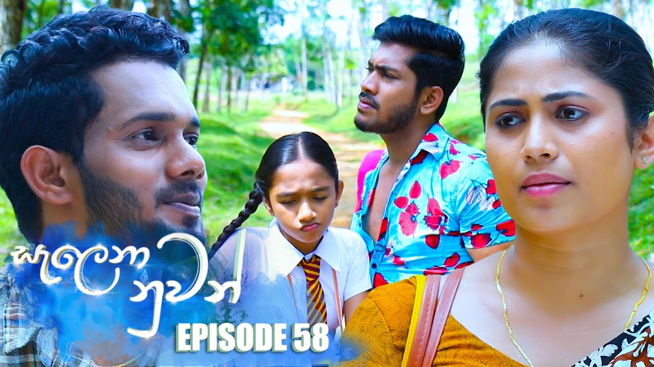 Salena Nuwan (සැලෙනා නුවන්) | Episode 58 | 20th May 2023 - YouTube