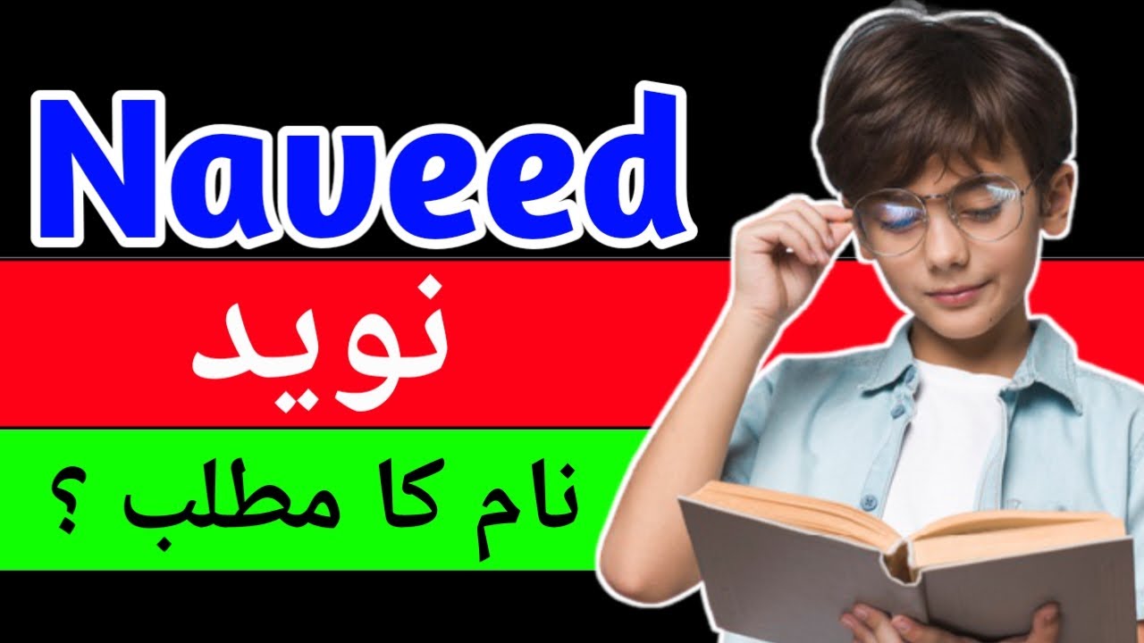 Naveed Name Meaning In Urdu Naveed Naam Ka Matlab Kya Hota Hai naveed-name-meaning-in-urdu-naveed-naam-ka-matlab-kya-hota-hai