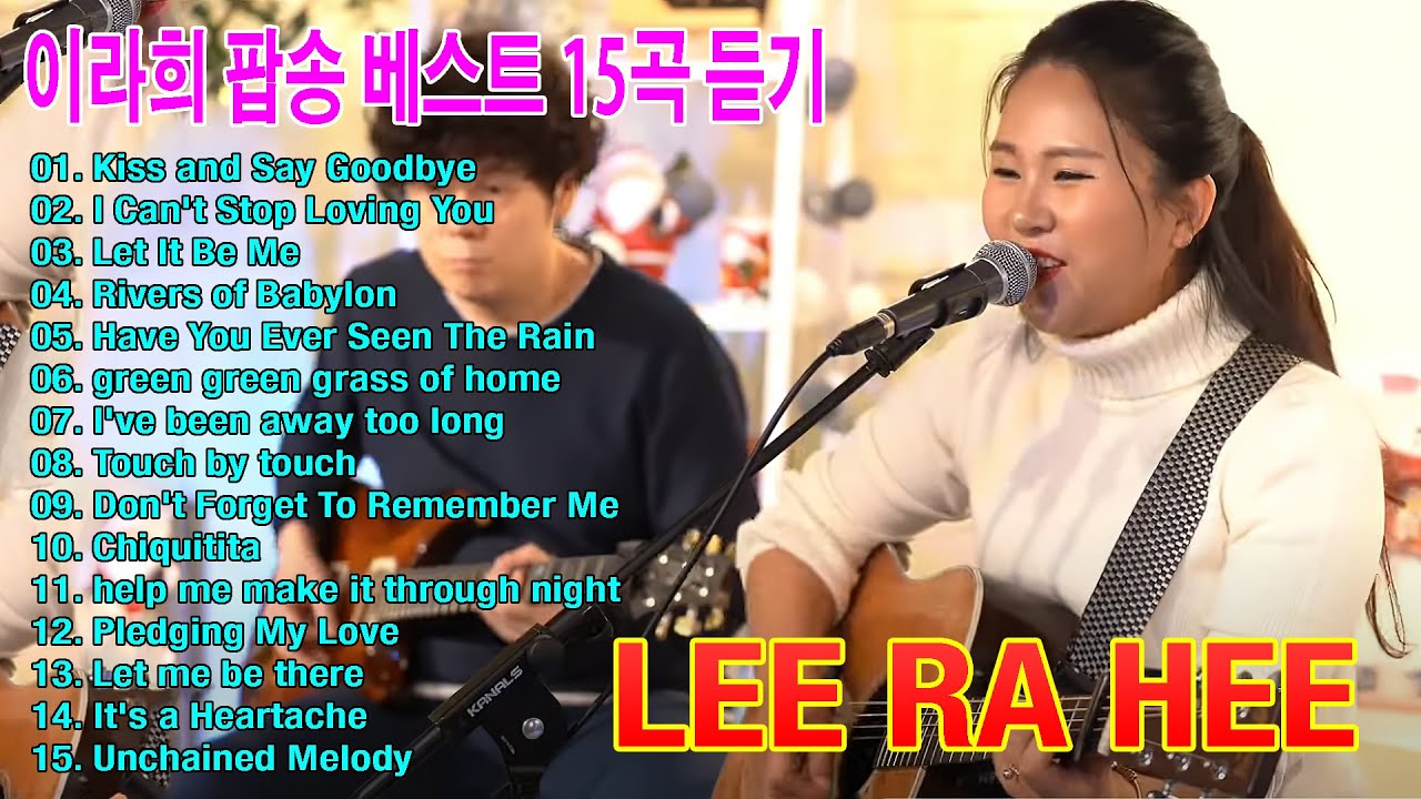 이라희 팝송 베스트 15곡 듣기 💖 15 Exciting English Songs by Lee Rahee - YouTube