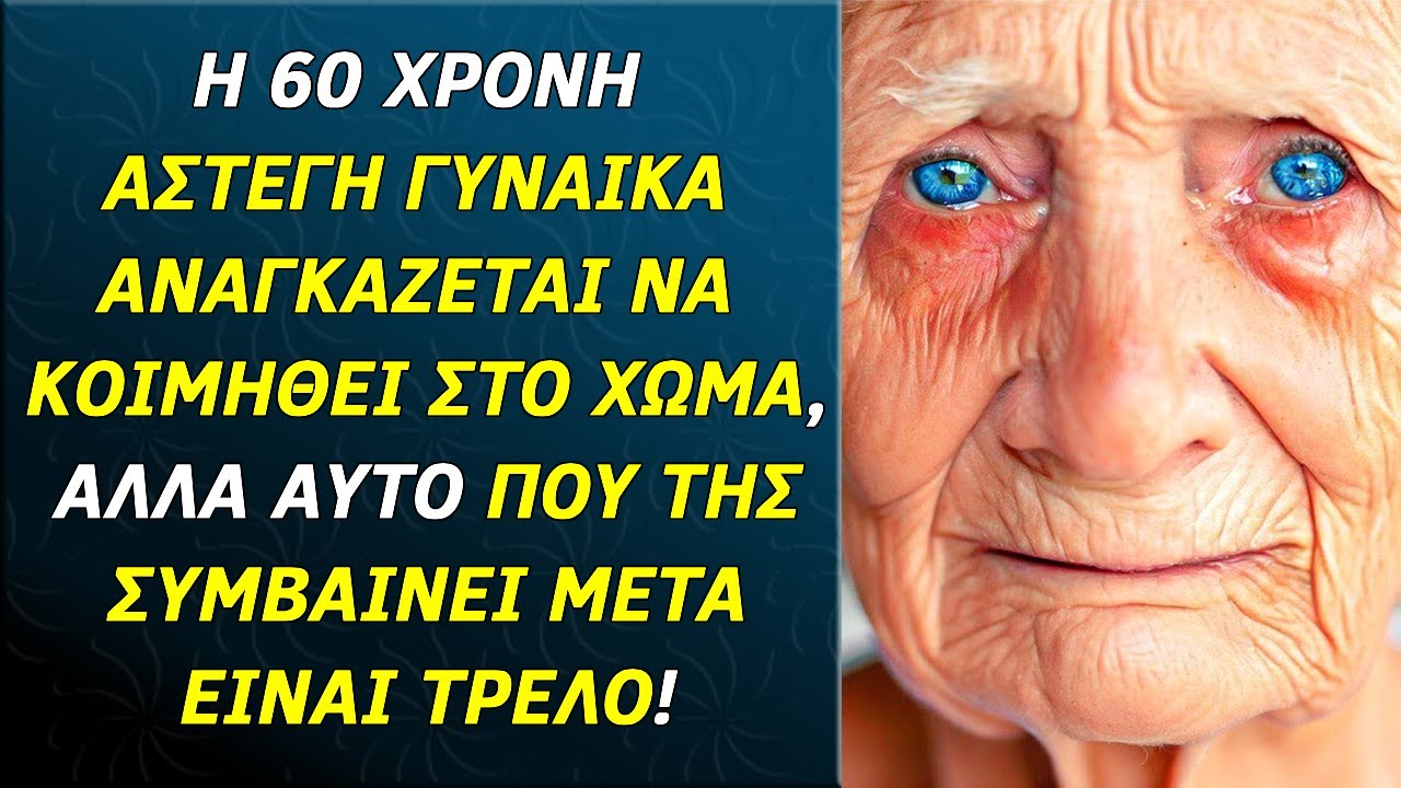 60 Ετών Άστεγη Αναγκάζεται να Κοιμηθεί στο Χώμα. Αυτό που της συμβαίνει ...