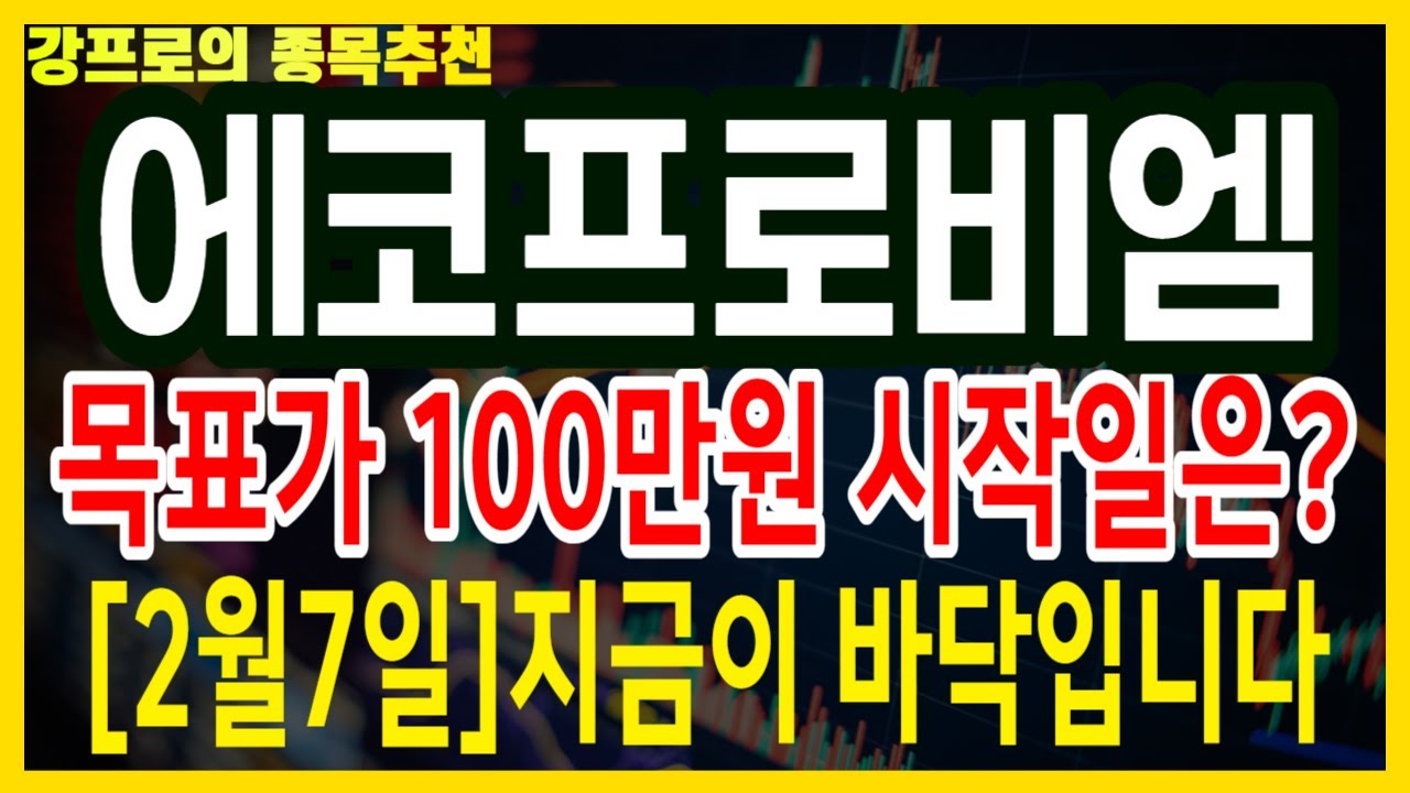 에코프로비엠 주가전망 목표가 100만원 시작일은 2월7일 지금이 바닥입니다 에코프로비엠 에코프로비엠주가 에코프로