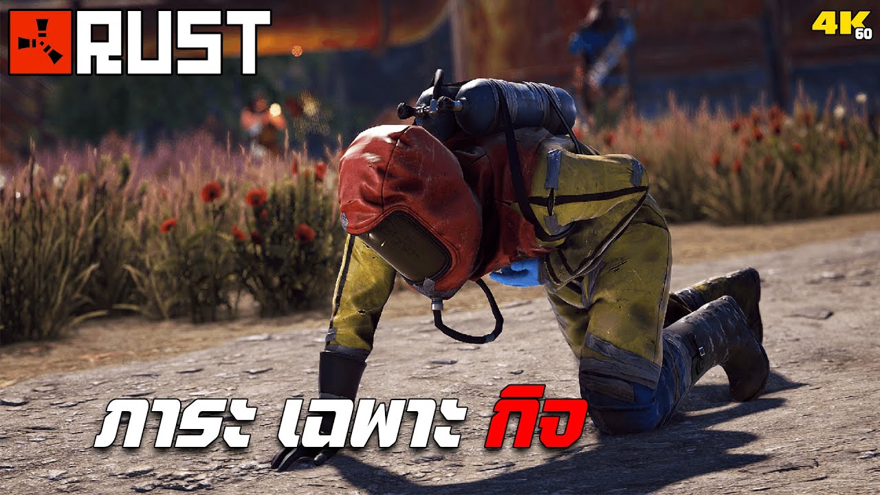 RUST ตอนที่ 9 - ภาระ เฉพาะ กิจ - YouTube