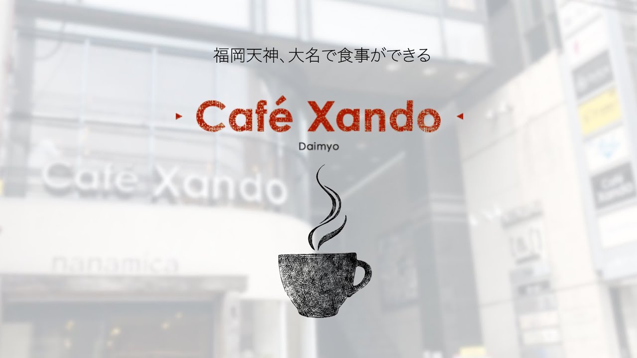 福岡天神、大名で食事ができる【Café Xando】 - YouTube