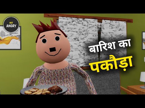 बारिश का पकौड़ा - NOT ANGRY