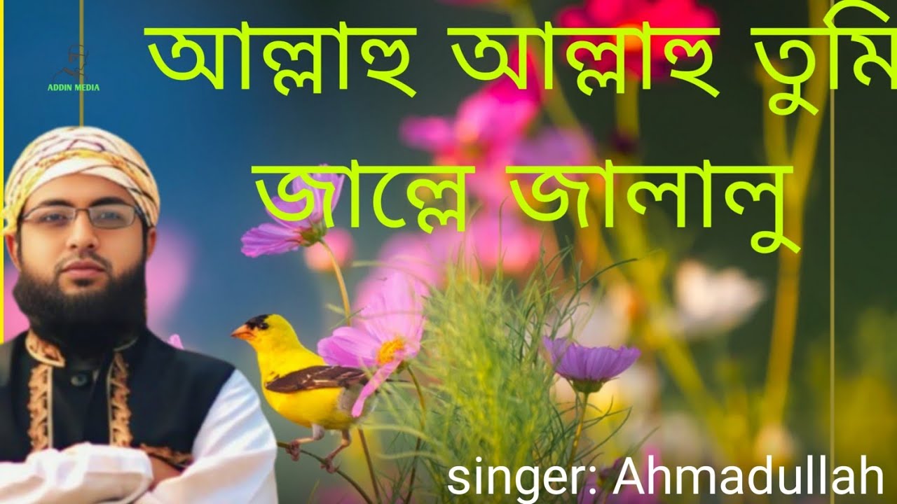 আল্লাহু আল্লাহু তুমি জাল্লে জালালু | Allahu Allahu tumi jalle jalalu ...