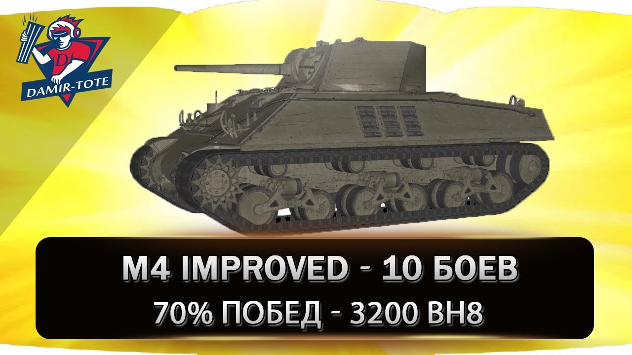 M4 Improved 10 БОЕВ 70% ПОБЕД 3200 вн8 - YouTube