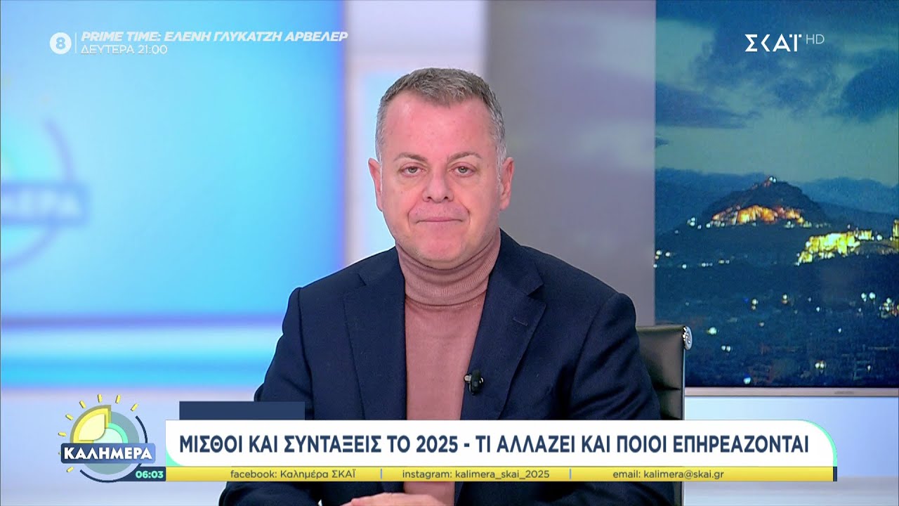 Μισθοί και συντάξεις το 2025 - Τι αλλάζει και ποιοι επηρεάζονται - YouTube