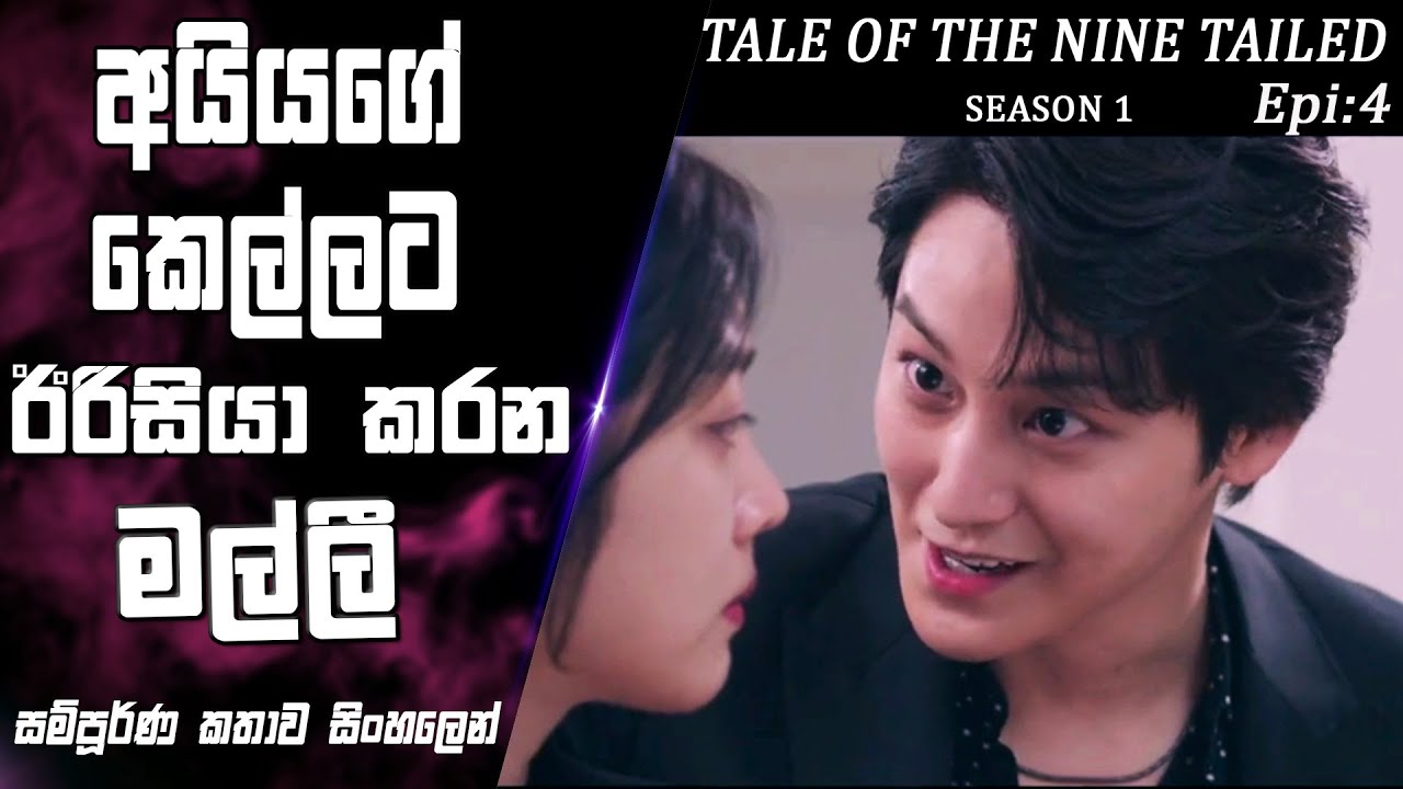 කෙල්ල වෙනුවෙන් අපායට😡|Tale of the Nine Tailed|Epi 4|movie Explained Sinhala|SO WHAT SL|ඒ නුඹ ...