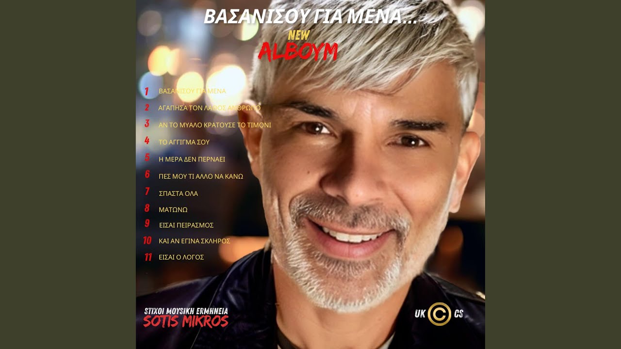 ΠΕΣ ΜΟΥ ΤΙ ΑΛΛΟ ΝΑ ΚΑΝΩ - YouTube