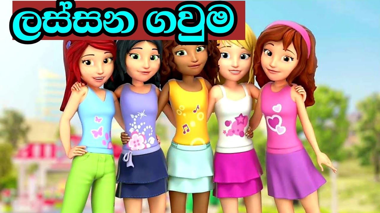 ලස්සන ගවුම | sinhala fairy tales | sinhala cartoon | sinhala lama ...