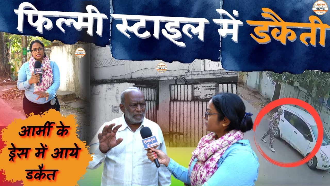Raipur : राजधानी के अनुपम नगर में दिनदहाड़े बन्दुक की नोक पर 60 लाख की ...