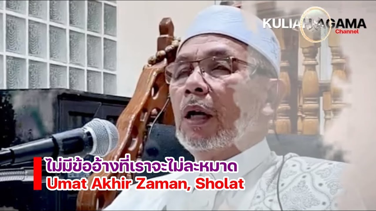 BABA [บาบอโซ๊ะบางปอ] Umat Akhir Zaman, SHOLAT! - YouTube
