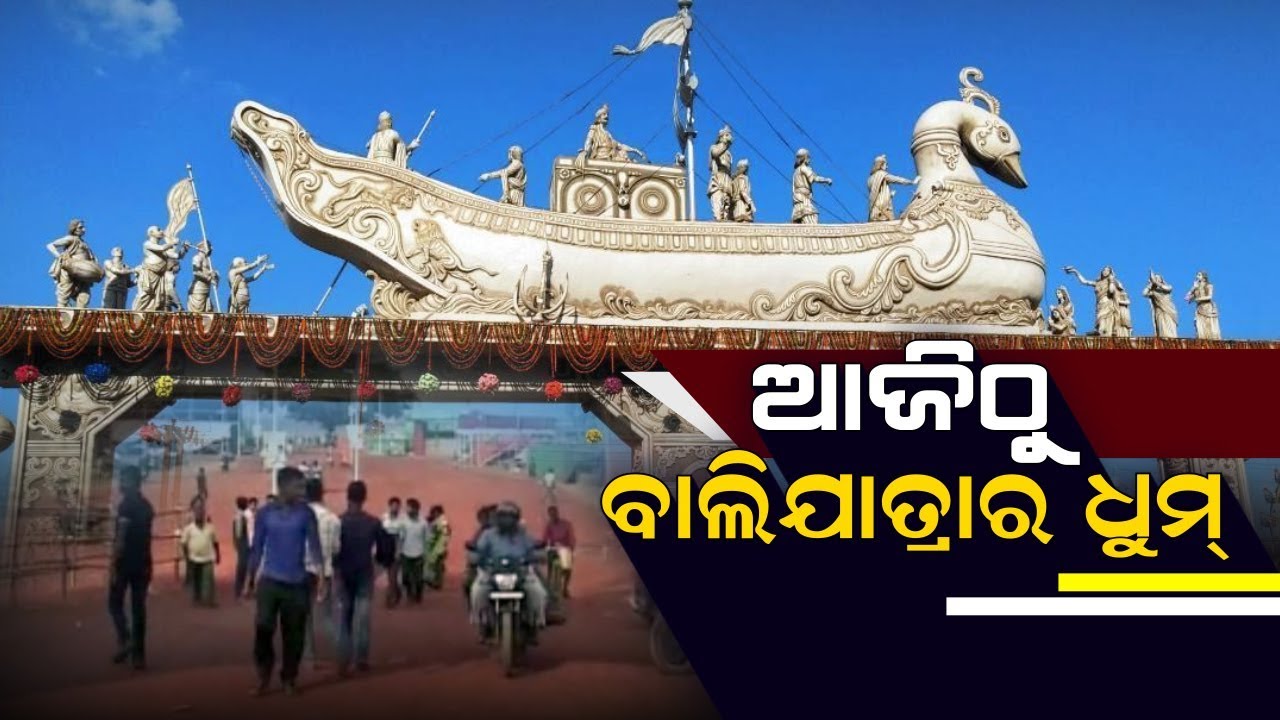 Largest Trade Fare Of Odisha "Bali Yatra" Starts Today In Cuttack - YouTube